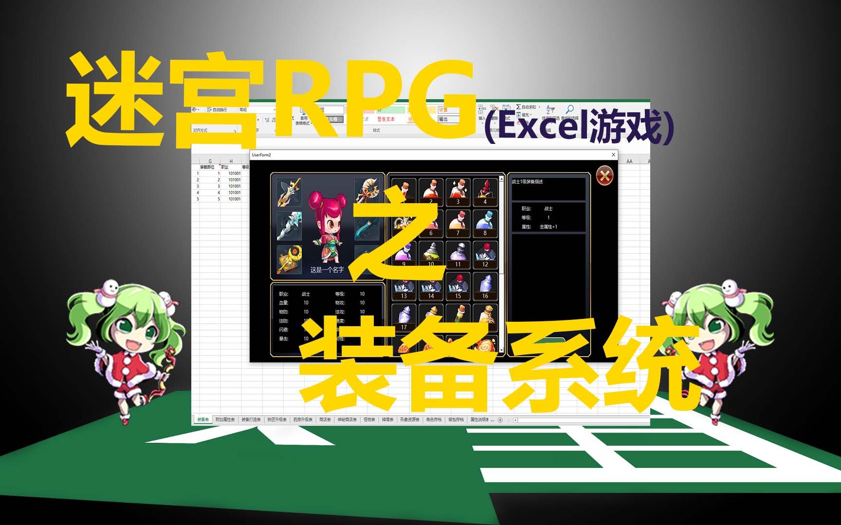 【Excel也要做游戏】迷宫RPG(4)_装备系统