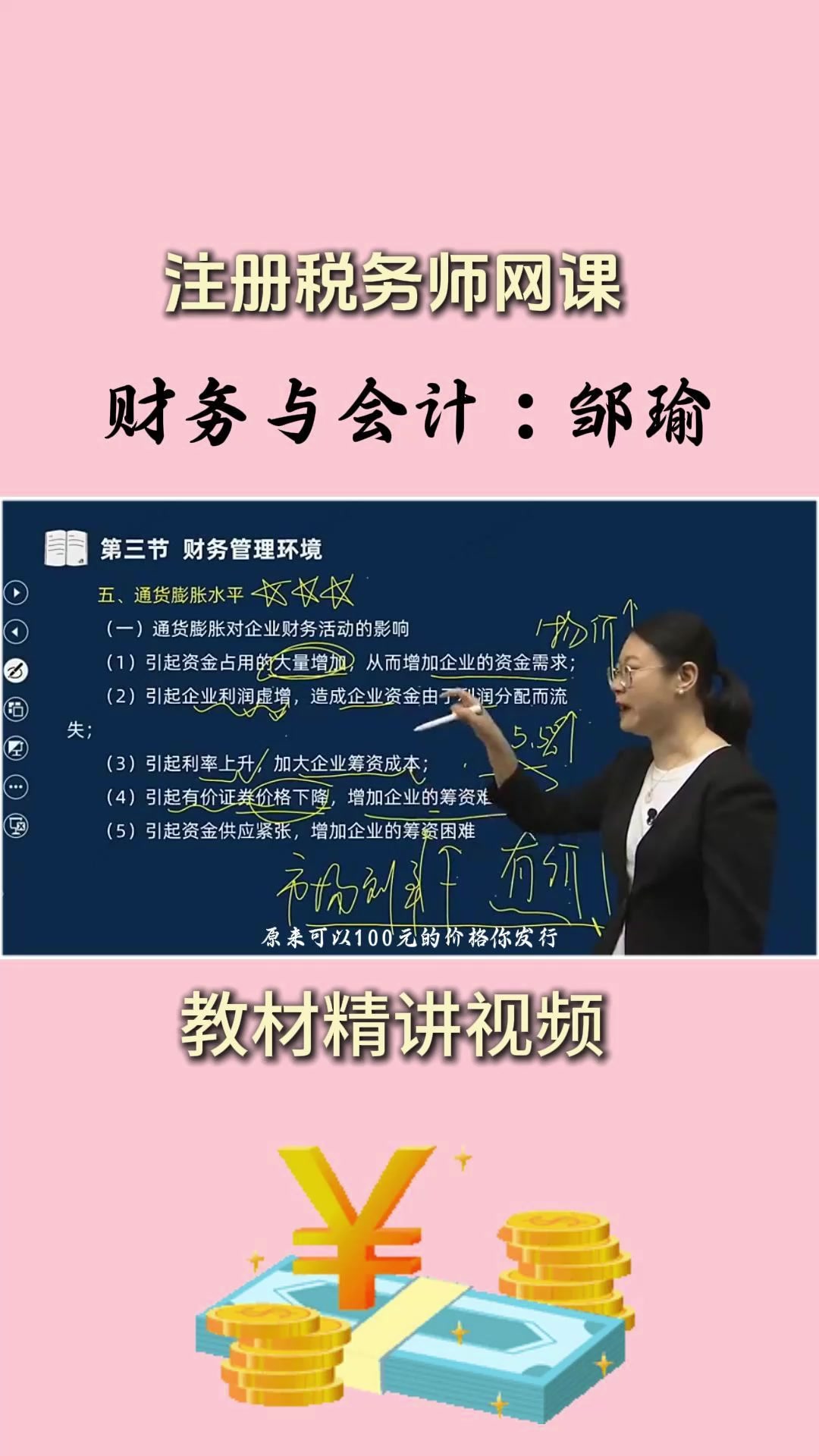 注册税务师考试《财务与会计》教材精讲视频网课邹瑜老师 #注册税务...