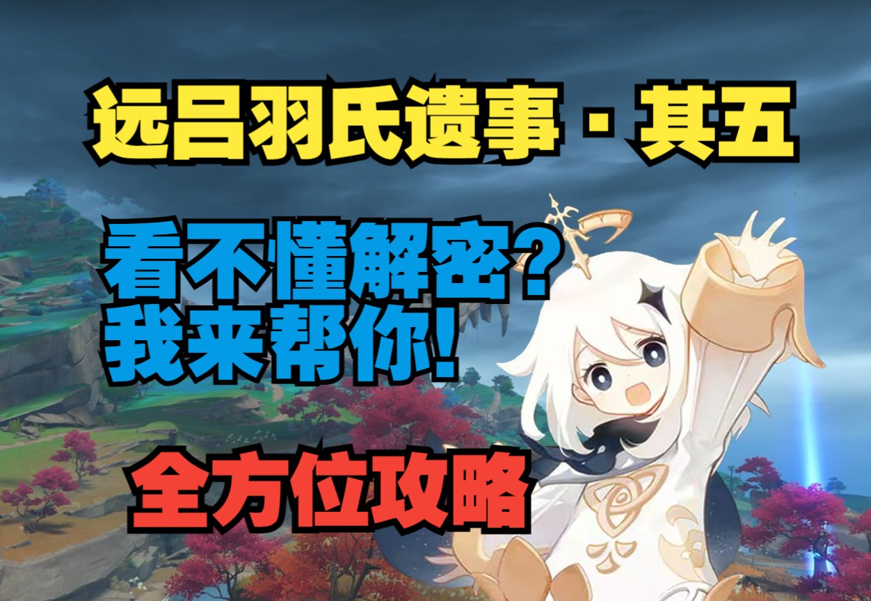 【原神】【稻妻远吕羽氏遗事】远吕羽氏遗事·其五 远吕羽氏遗事·...