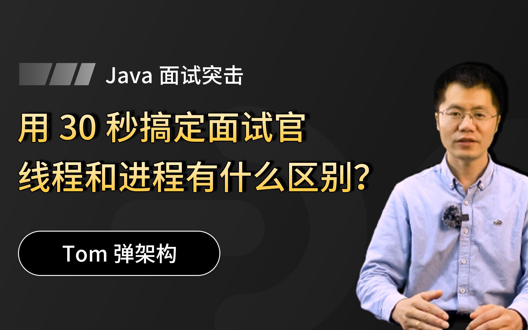 【Java面试突击】临时抱佛脚系列,教你用30秒搞定面试官,线程和进程...