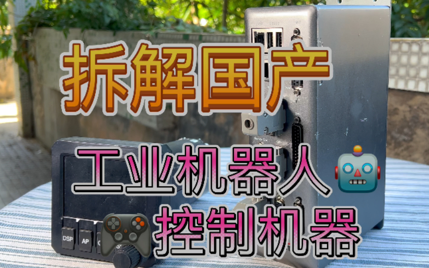 拆解国产工业机器人控制器基于Beckhoff倍福EtherCAT工业总线采用...
