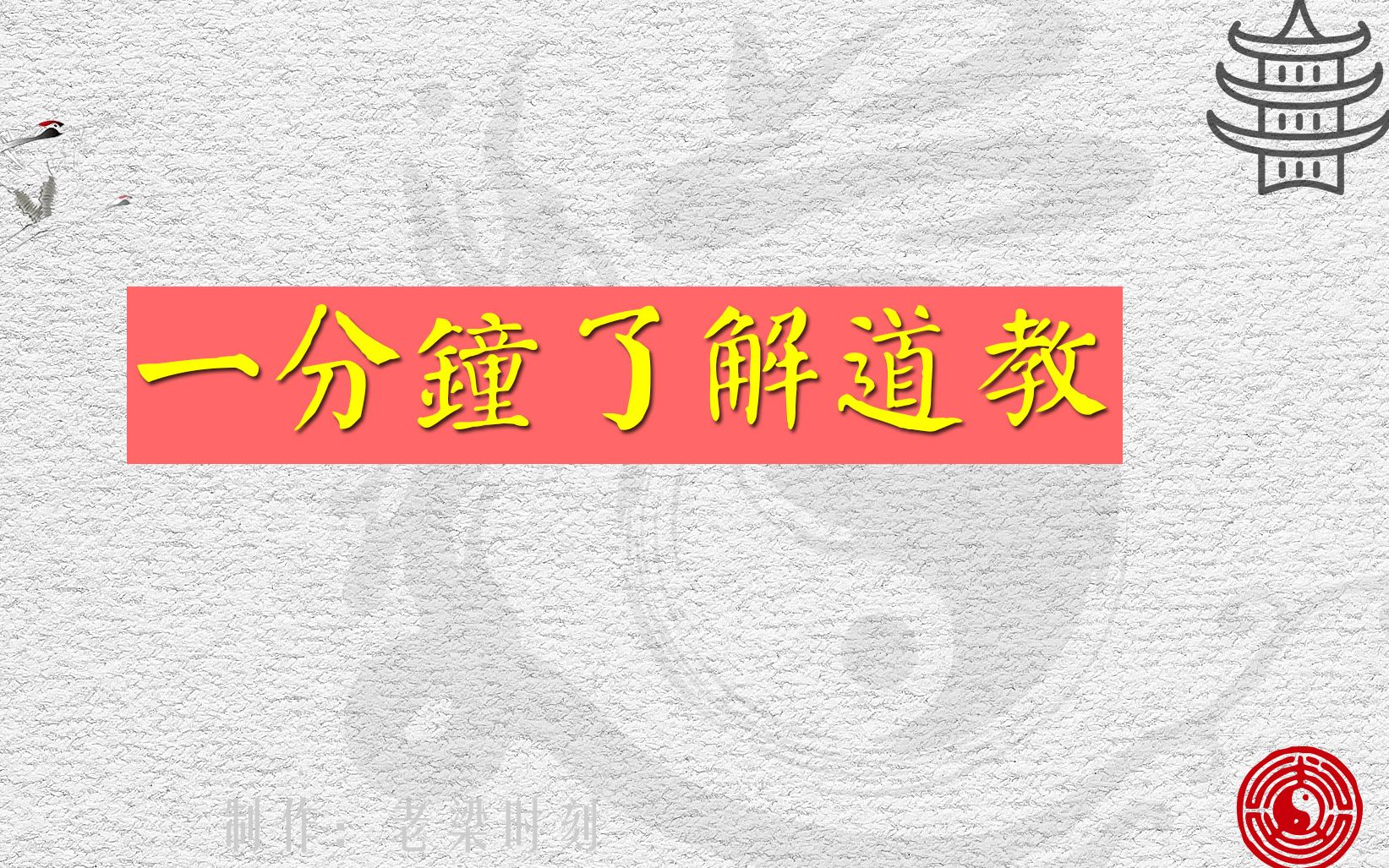 道教科普,一分钟了解道教 中国传统文化