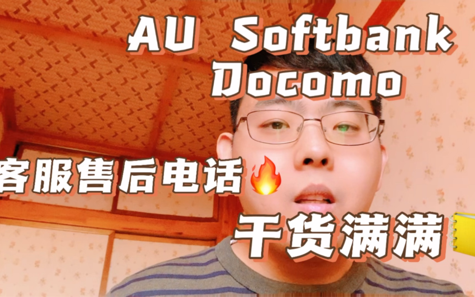 日本AU Softbank Docomo手机卡解约客服电话大公开!