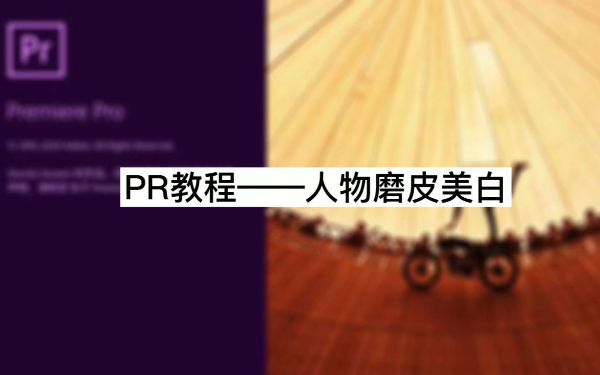 【PR教程】用PR给人物一键磨皮美白,美颜不用愁了~快去给你的人物...