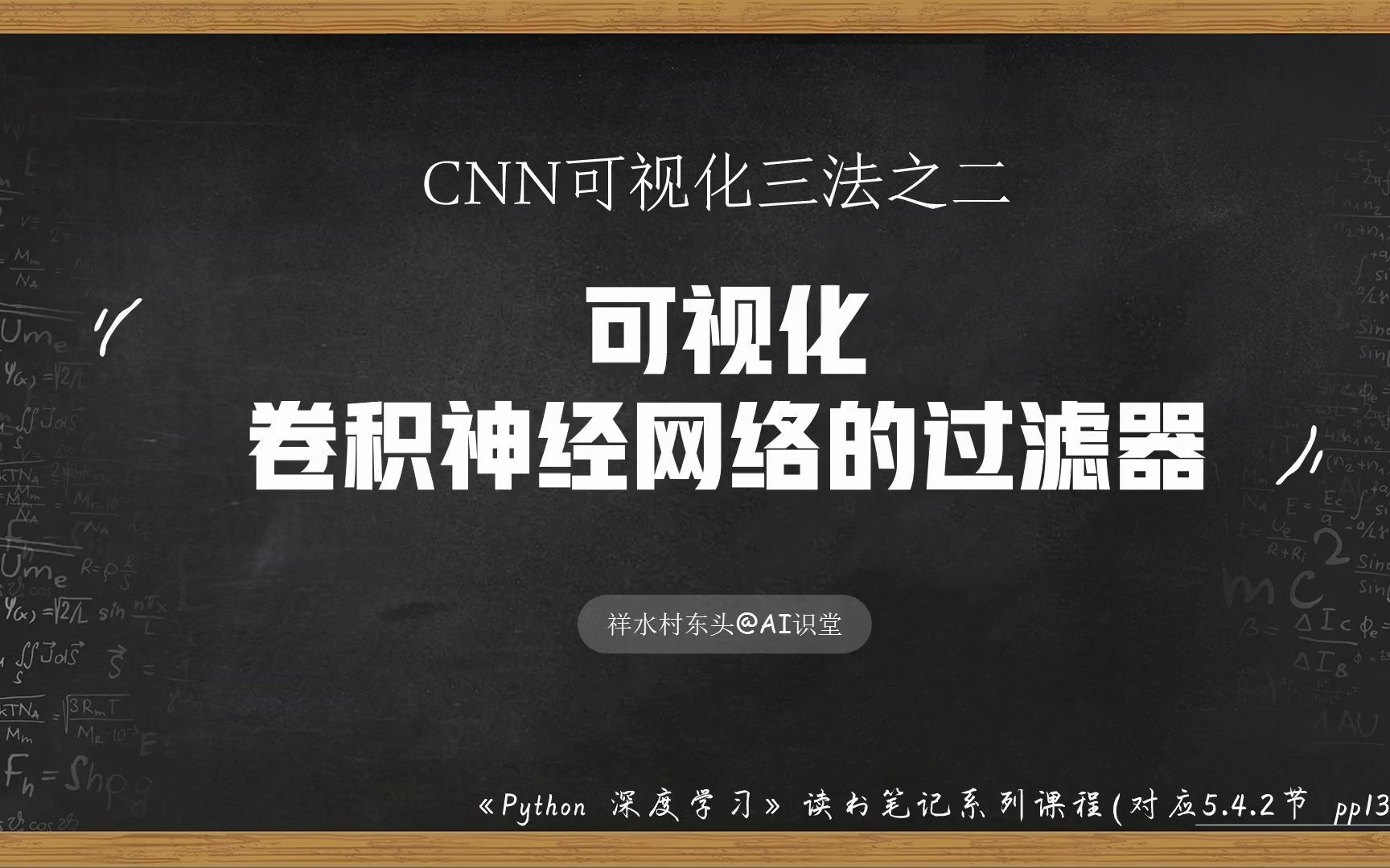 《Python深度学习》读书笔记系列之ch5.4.2(part1)——有理有据话过滤...