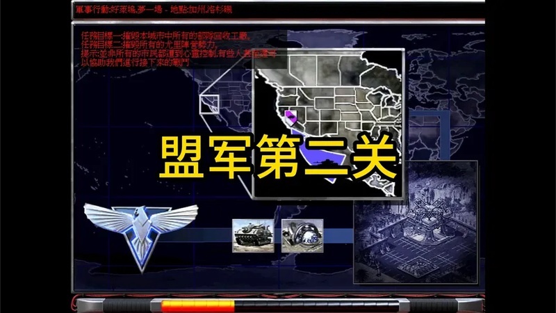红警之尤里的复仇盟军任务第二关(视频3倍加速)