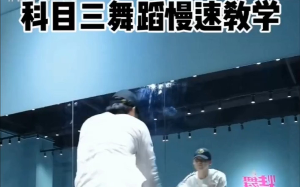 科目三舞蹈教程慢动作