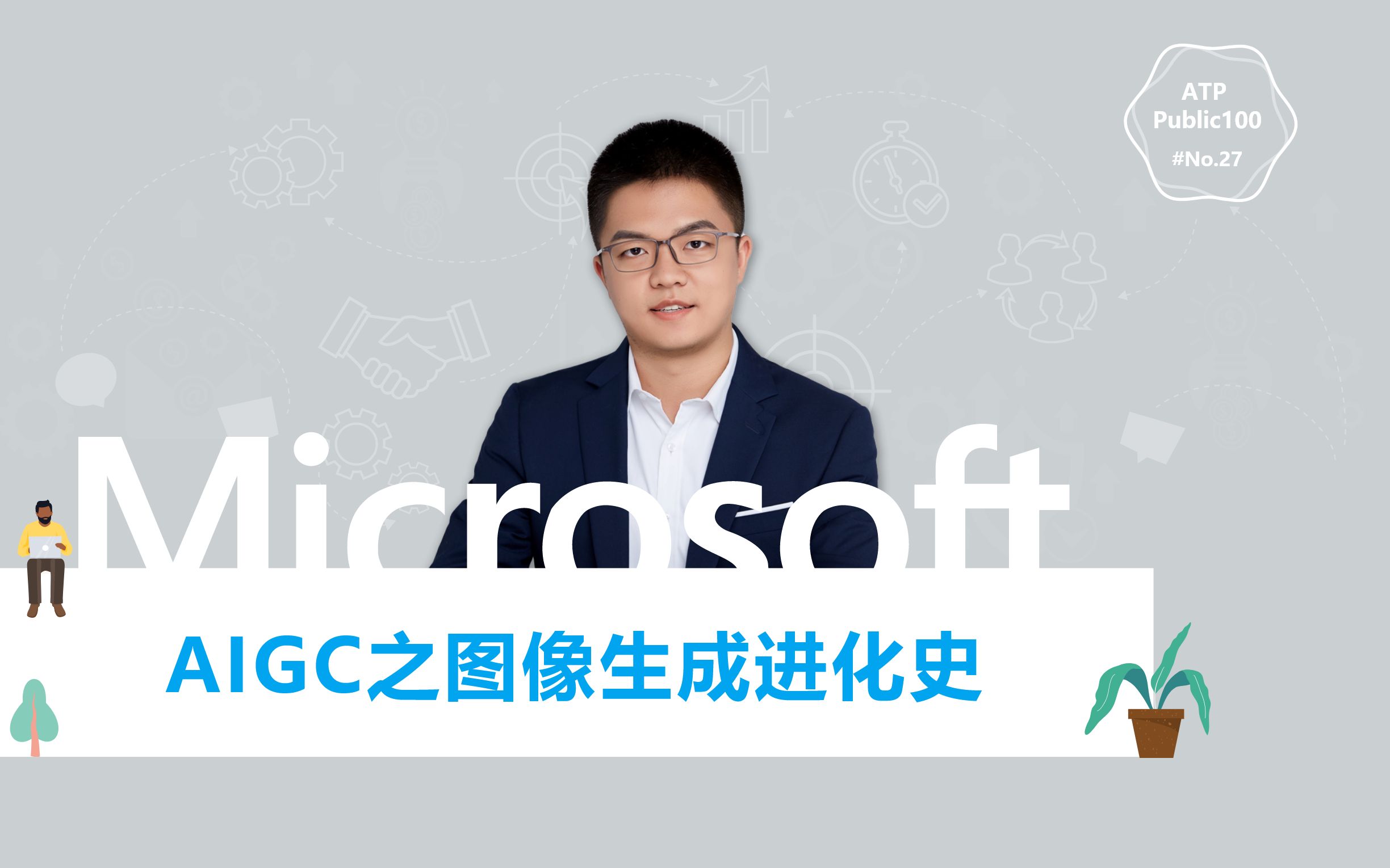 AIGC之图像生成进化史| 微软ATP Public 100公益演讲#027