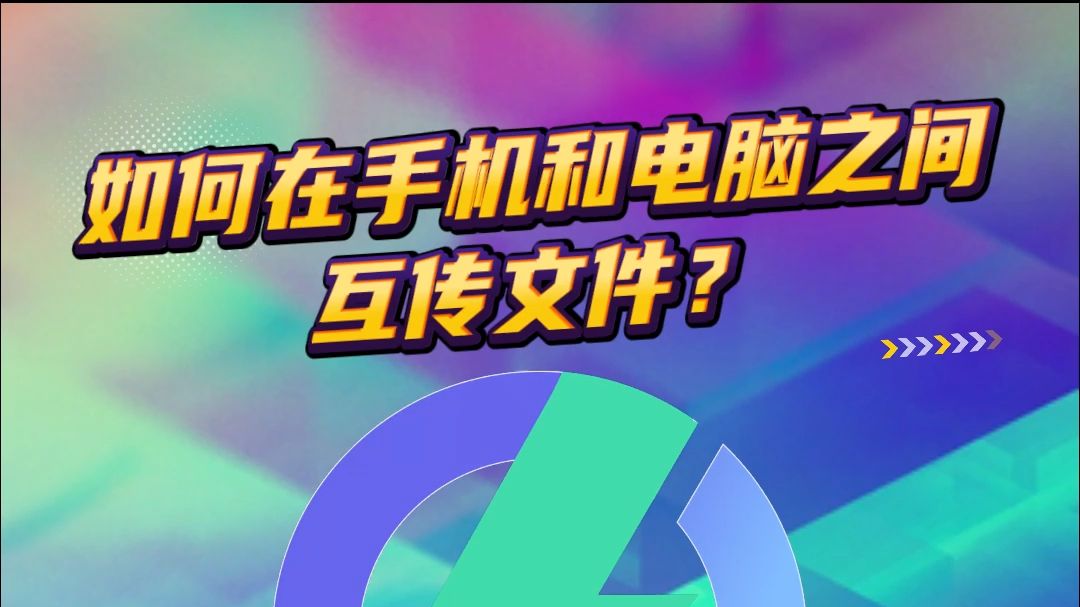 手机里的视频如何快速传到电脑上?