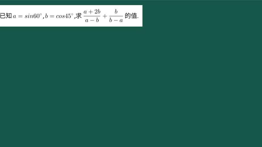 【九年级】知识点96 含有三角函数值的代数式求值问题