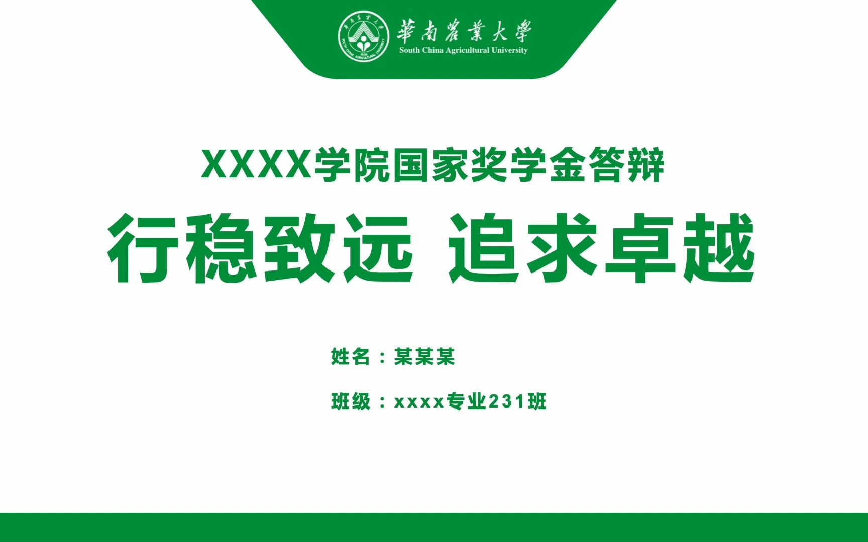学术简约思路清晰导航栏带校徽国家奖学金评选答辩ppt模板-华南农业...