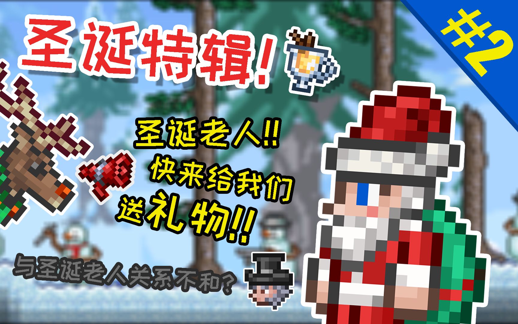 【泰拉瑞亚】关于圣诞老人那些你不知道的小知识_泰拉瑞亚_杂谈