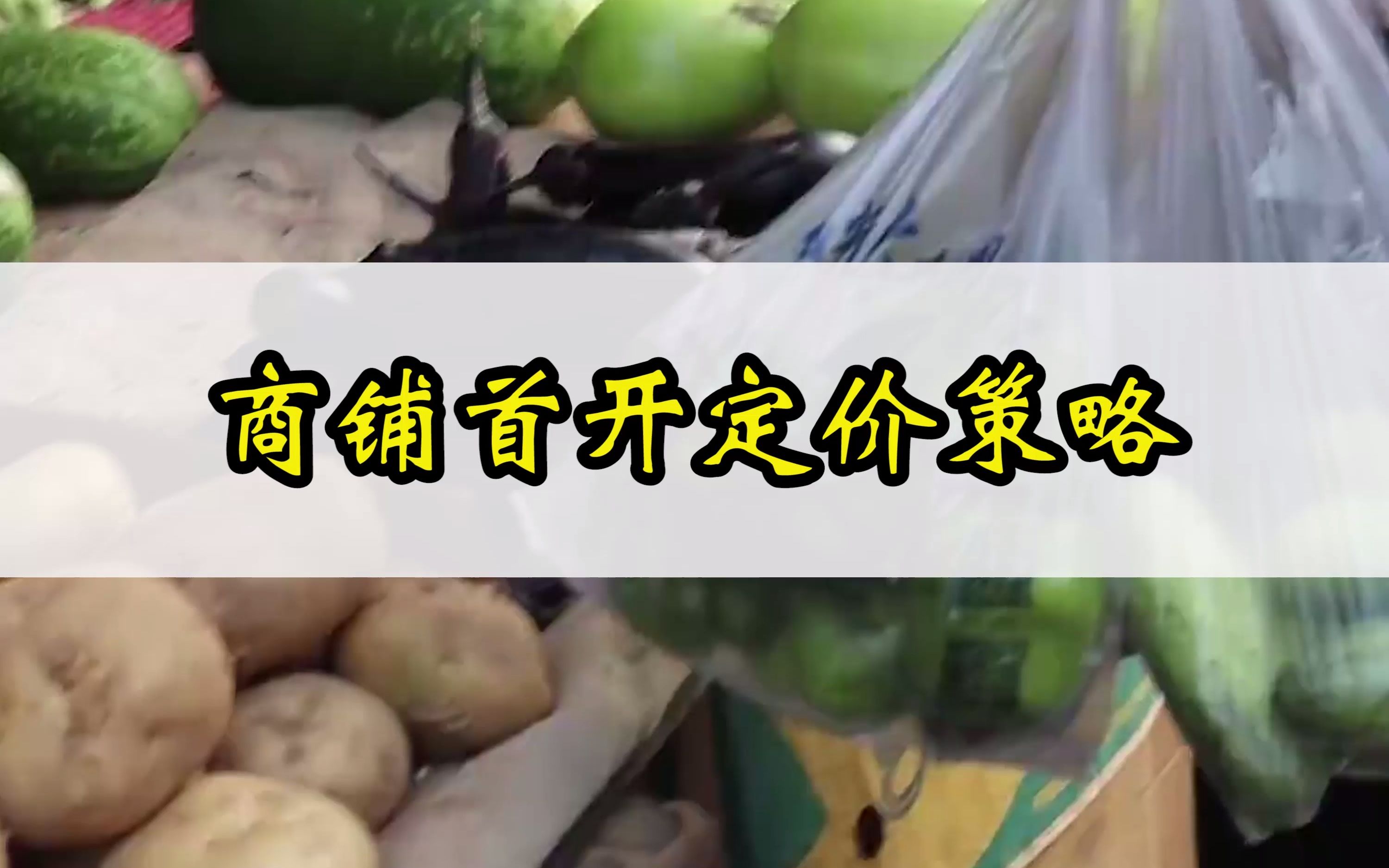 商铺首开定价策略