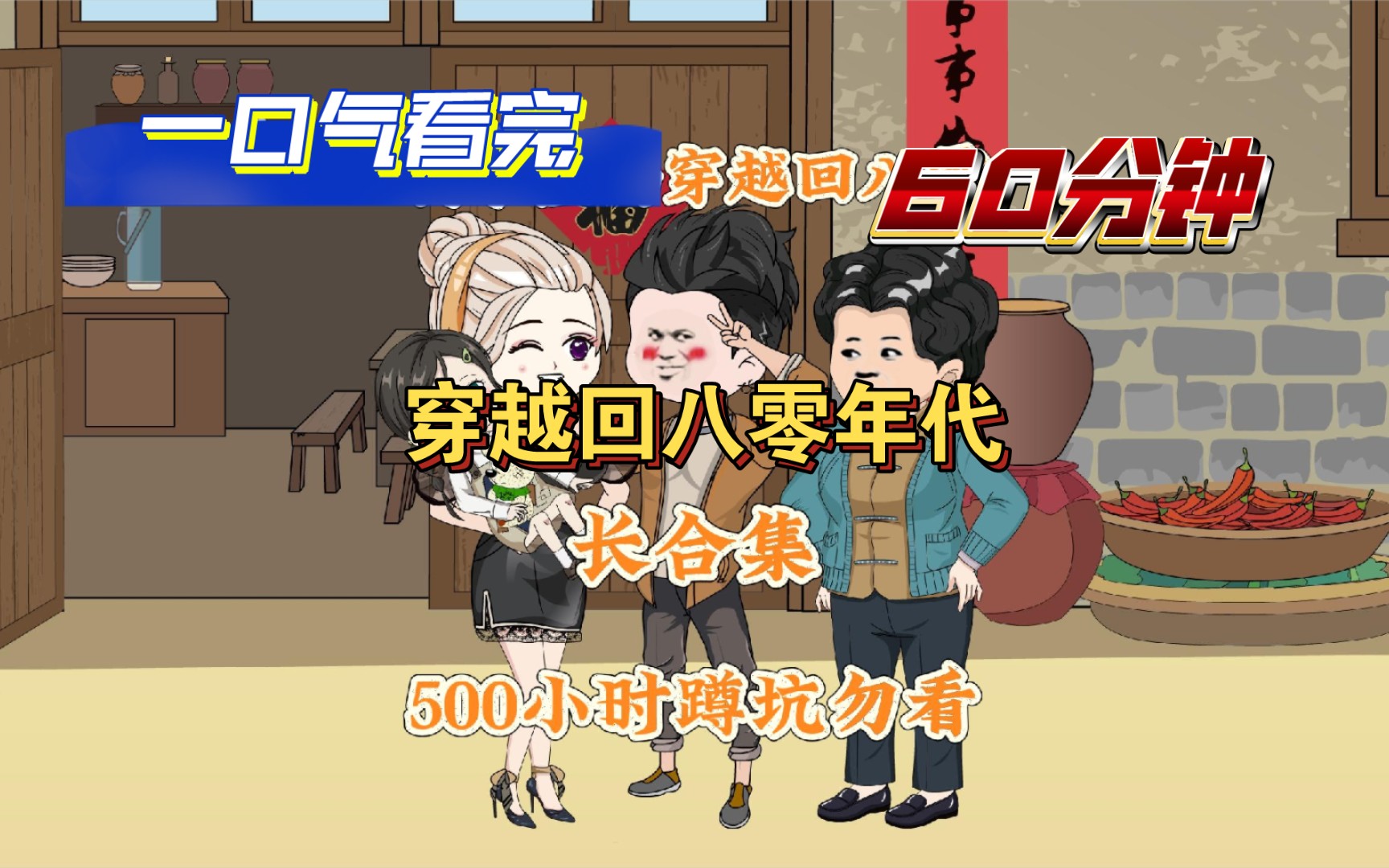 一口气看完500小时全集《我带渣妈穿越回八零年代》
