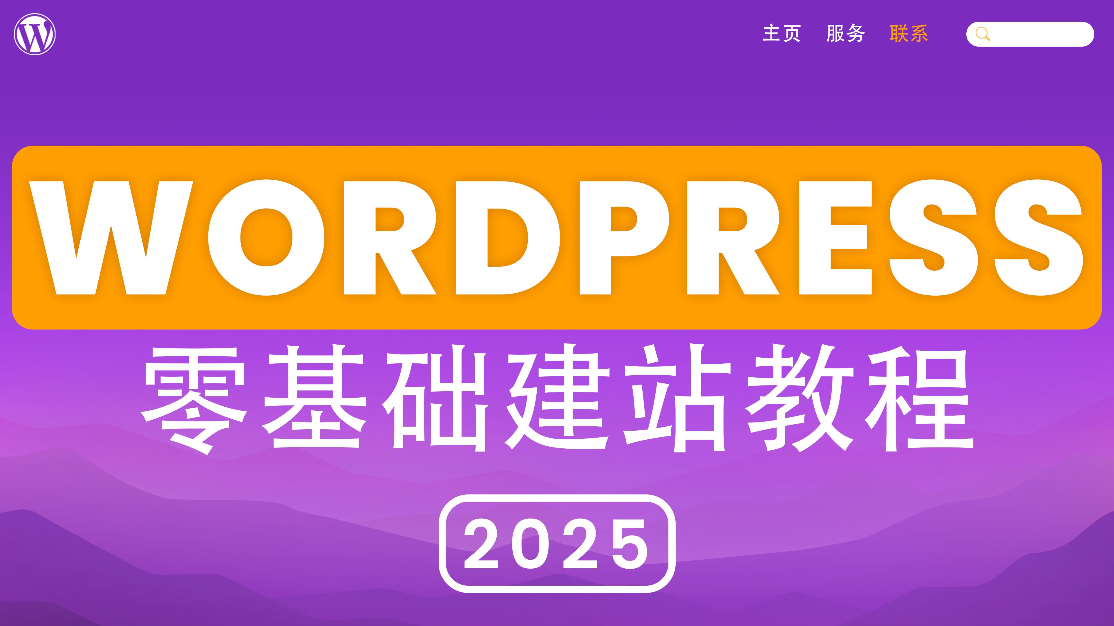 你要的全都在这!手把手,零基础,2025年WordPress建站教程