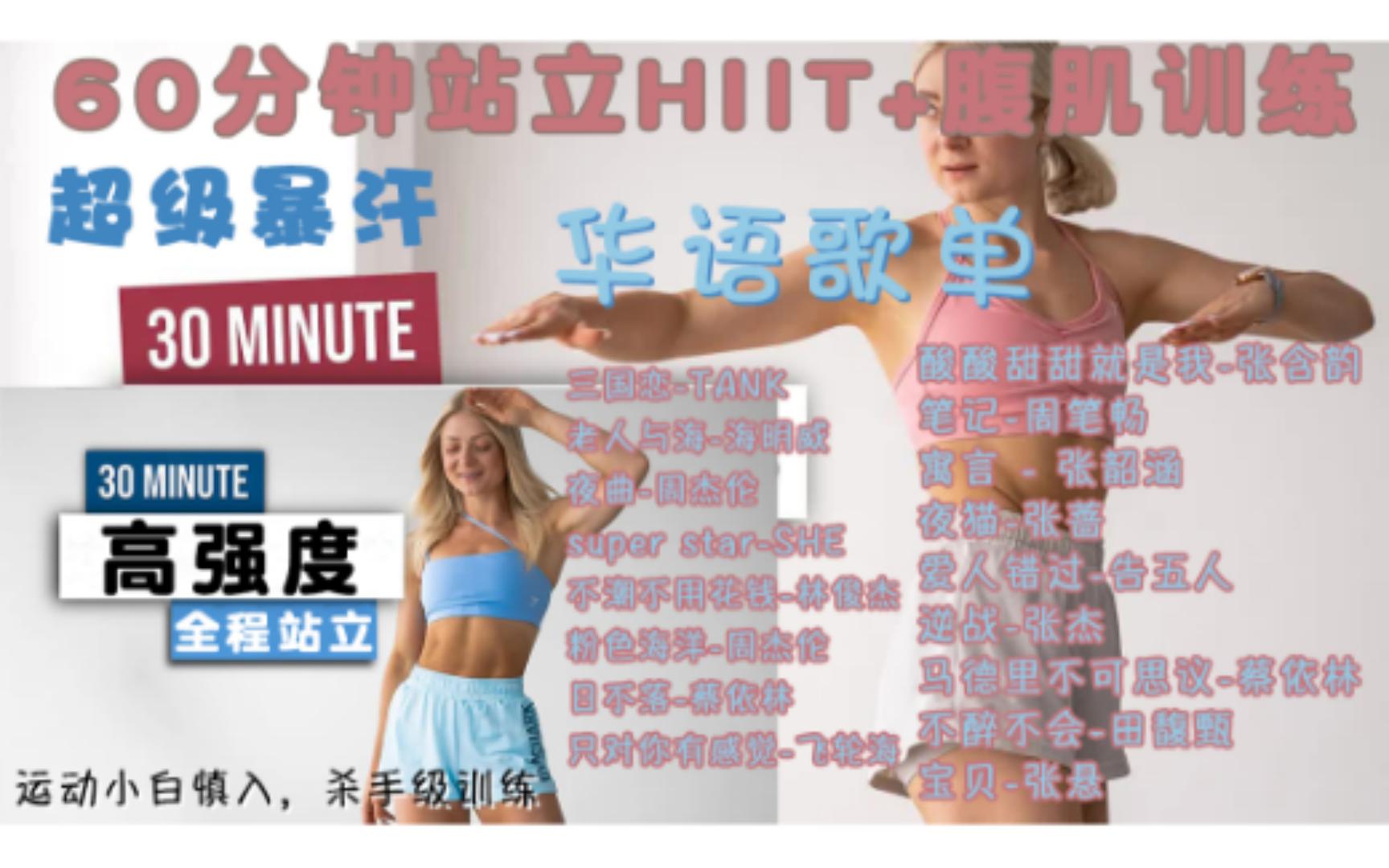 安娜60分钟高强度HIIT+ABS训练*华语歌单(粉丝点播视频&歌单)|超级...