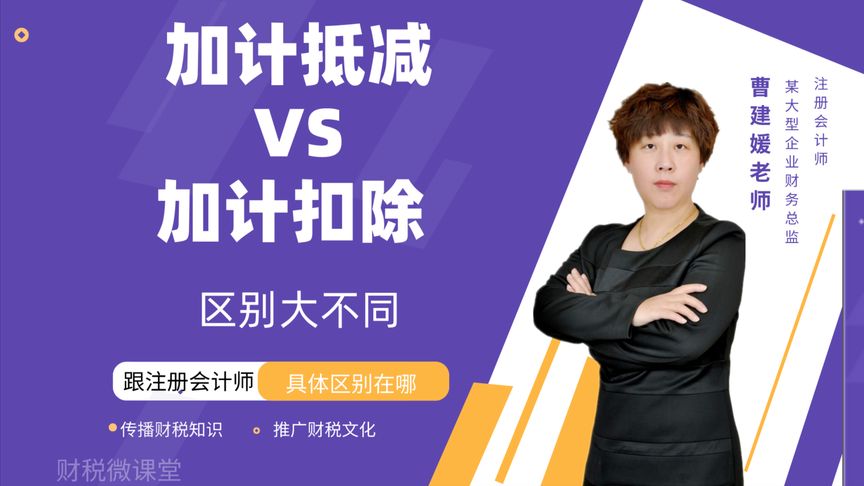 你知道吗?加计抵减VS加计扣除 ,区别大不同