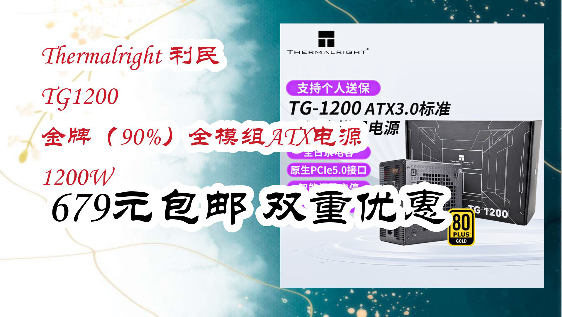 【京东】Thermalright 利民 TG1200 金牌(90%)全模组ATX电源 1200W ...