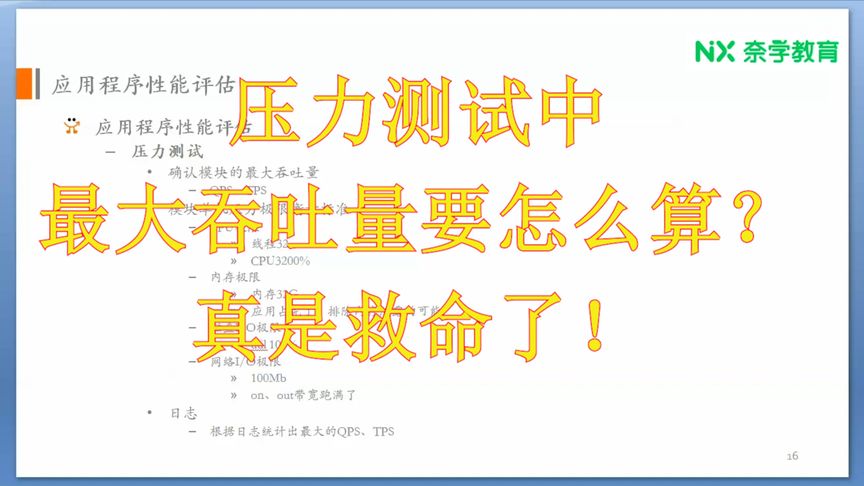 压力测试中最大吞吐量要怎么算?真是救命了!