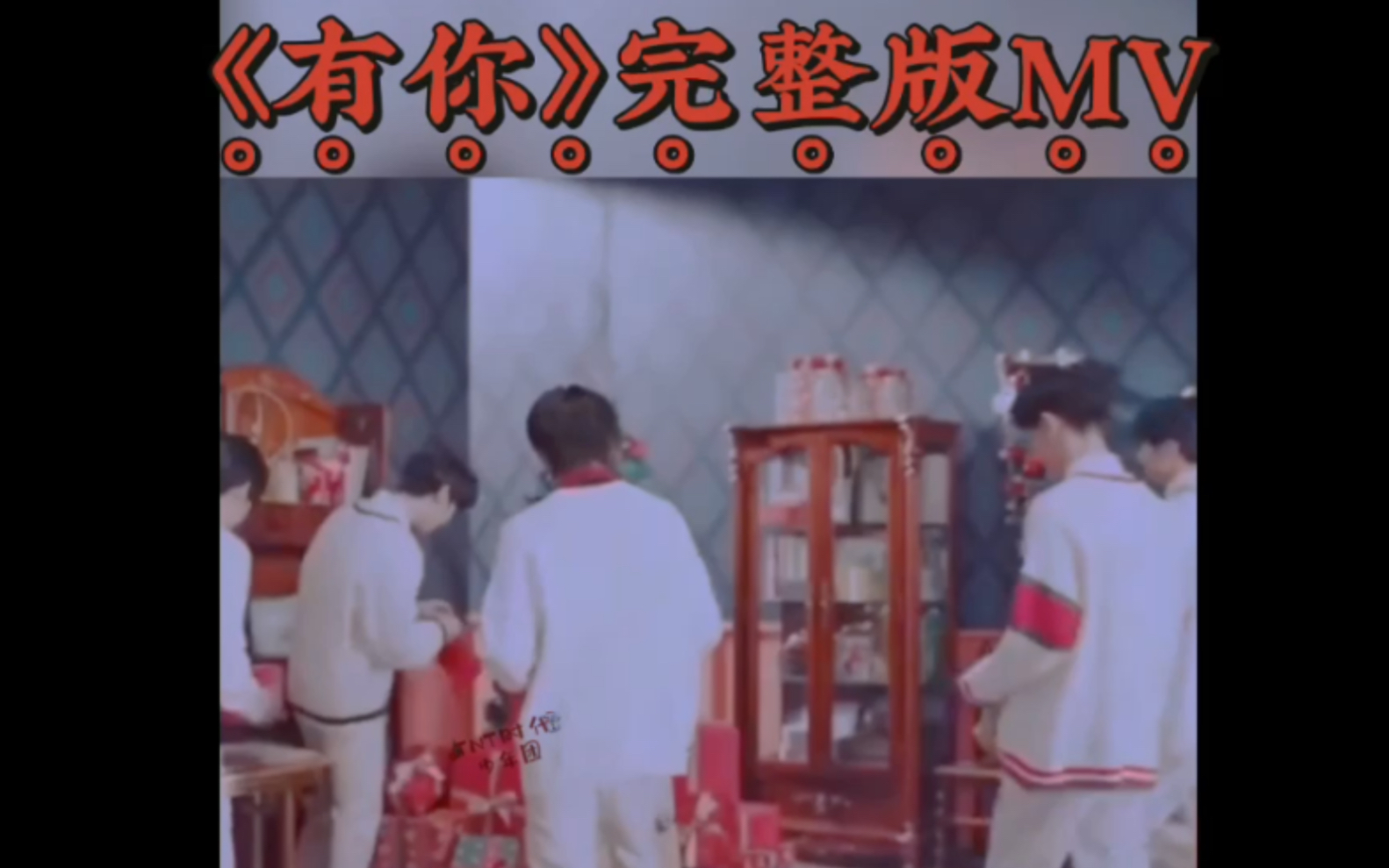 【时代少年团】《有你》完整版MV