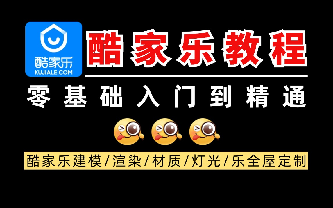 【酷家乐教程】酷家乐零基础入门到精通视频教程,B站最全0基础小白...