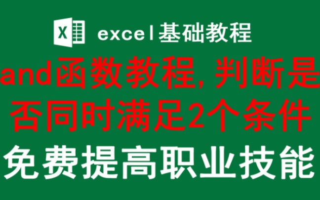 excel中and函数教程,判断是否同时满足2个条件,免费提高职业技能
