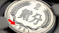 这样的2分硬币,一枚价值300元,谁能找到?