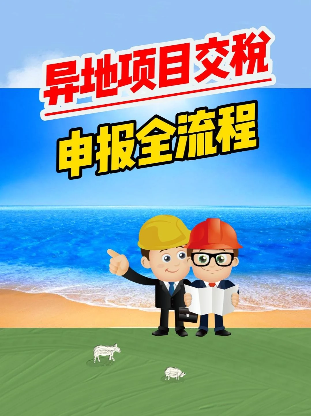 ...郑老师 #建筑会计 #建筑会计实操 #工程会计 #外经证 #跨区域涉税事项