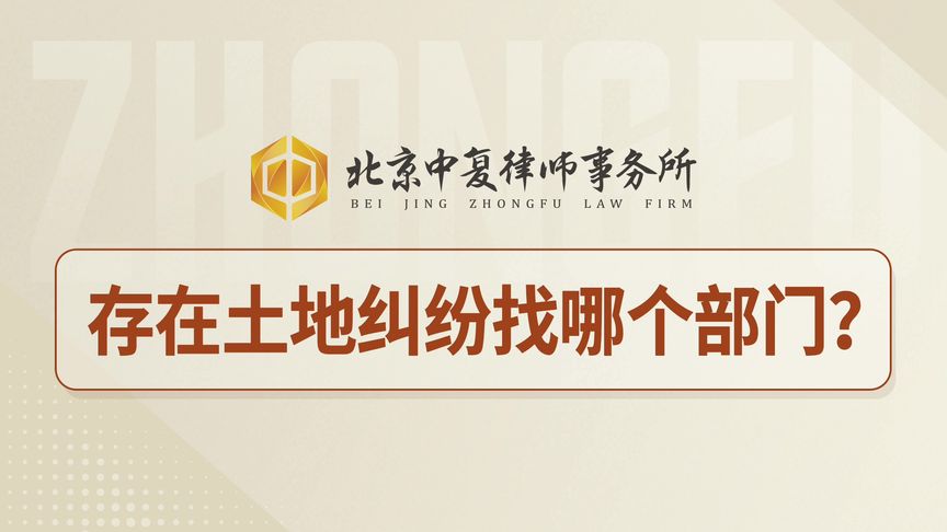 存在土地纠纷找哪个部门?