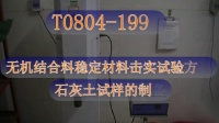 无机结合料(石灰土)击实试验(试样制备)试验检测视频.mp4