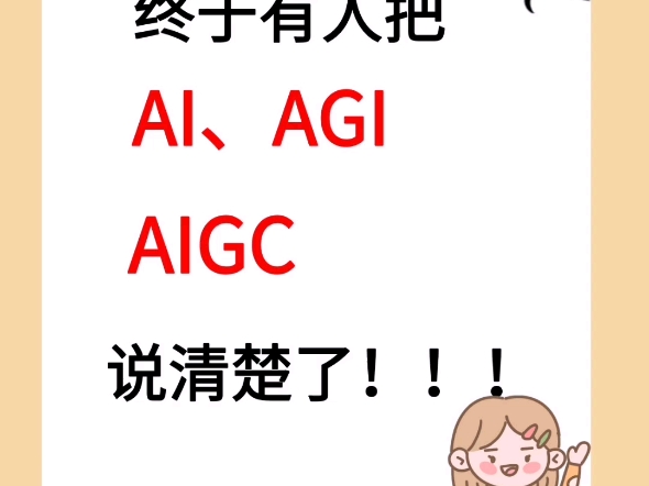 一次性搞懂AI、AIGC、AGI的区别