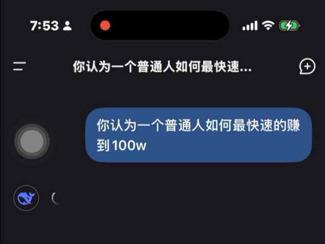 当我问deepseek《你认为一个普通人如何最快速赚到100个w》_网络...