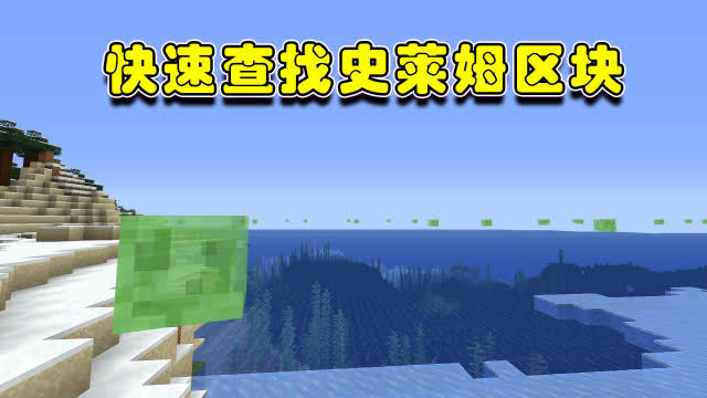 我的世界:寻找史莱姆区块从未如此简单!辅助模组了解.