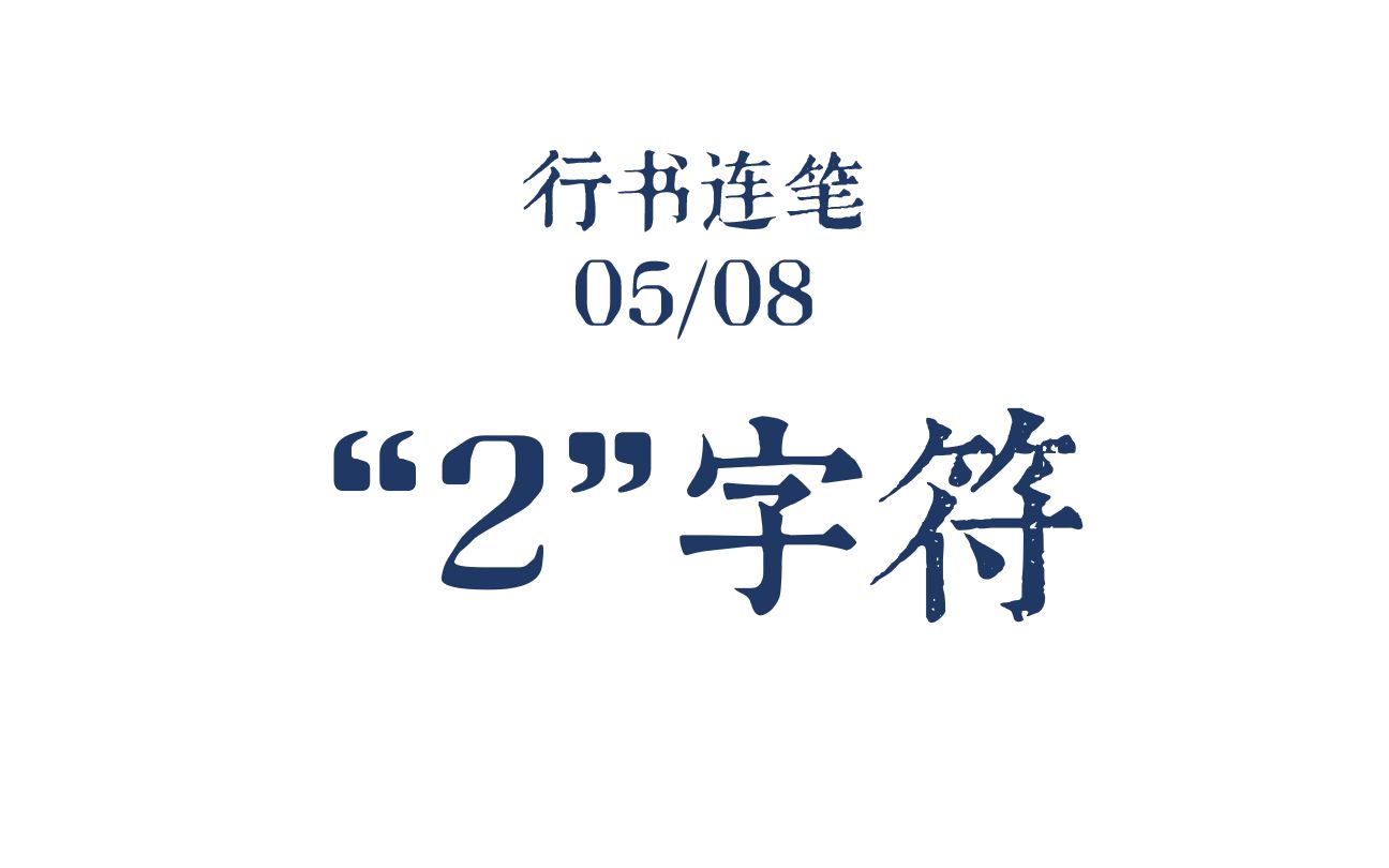 行书连笔5/8 “2”字符