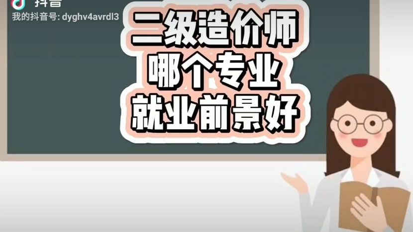 二级造价师哪个专业就业前景好?造价工程师月薪多少?