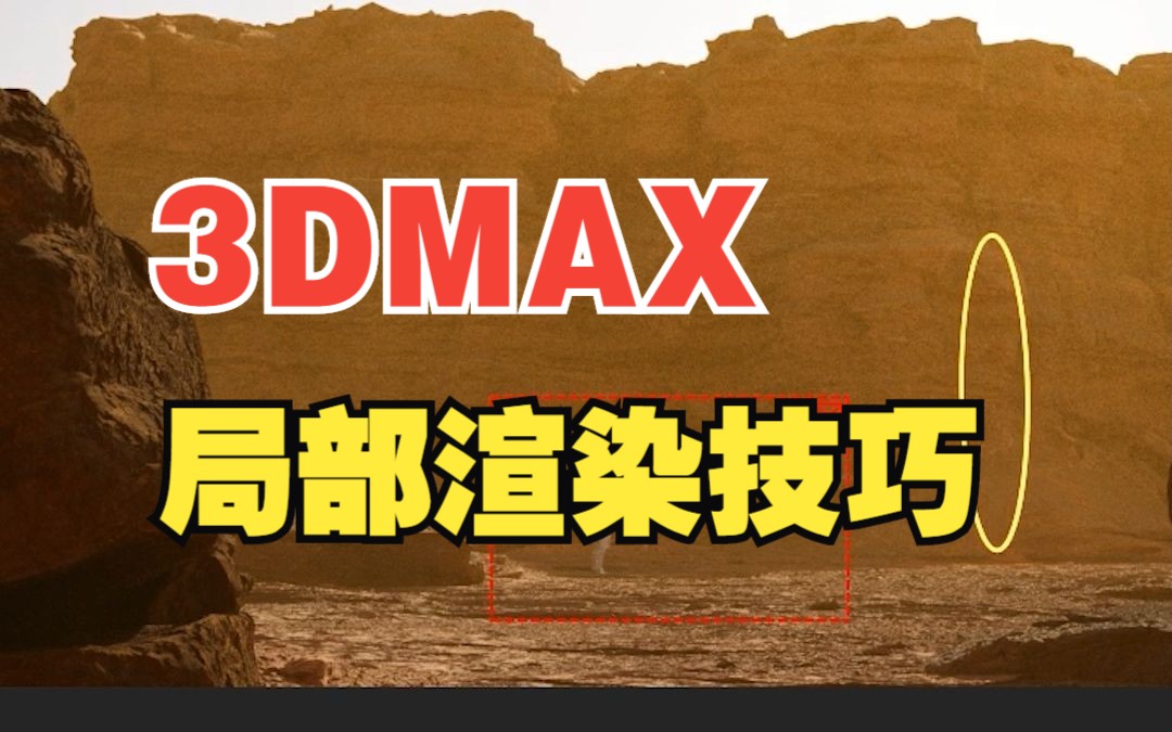 3DMAX局部渲染小技巧,3dmax局部渲染设置