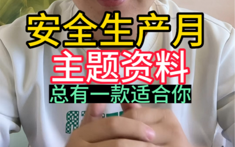 真全!你要的安全生产月主题资料来啦!