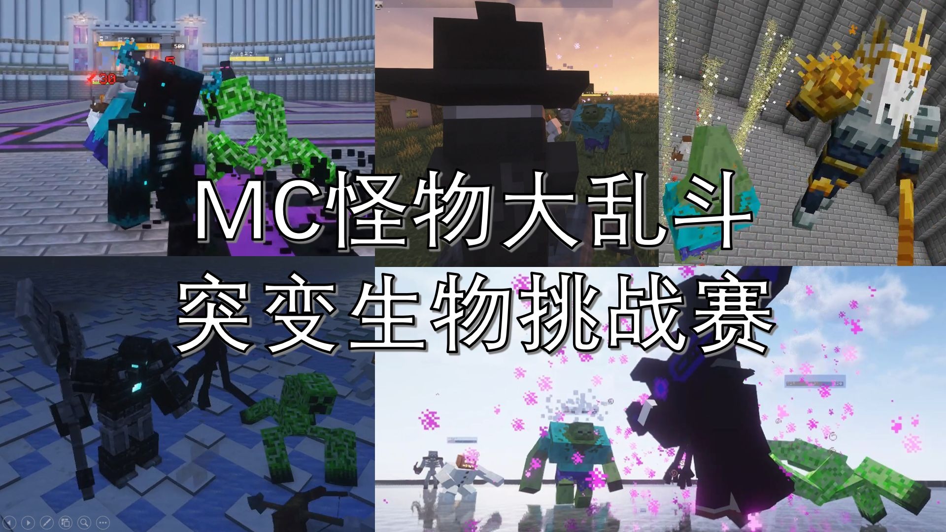 当MC原版的生物发生了基因突变,突变生物挑战赛【MC怪物大乱斗】_...