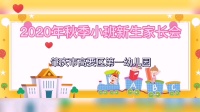 2020年秋季小班新生家长会