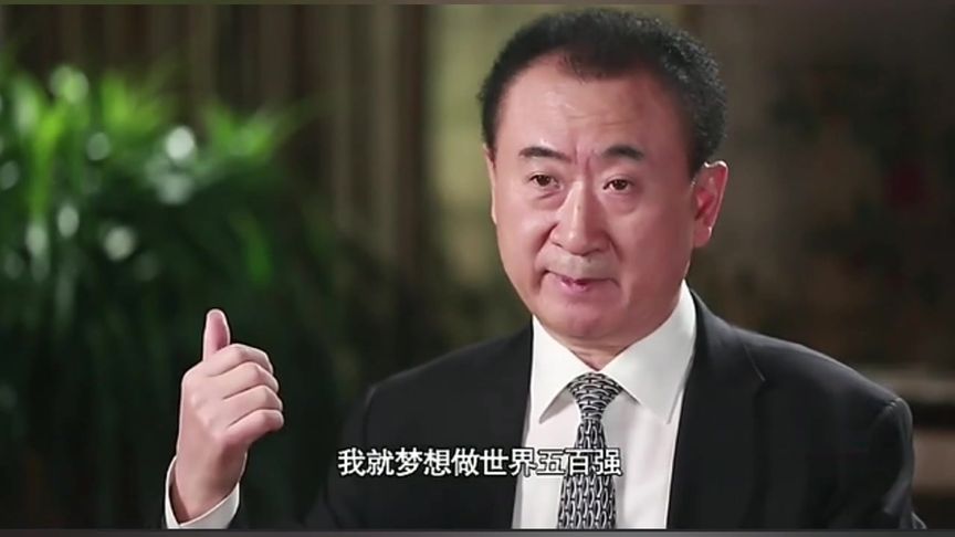 小目标王健林,再提出人生财富的三阶段!