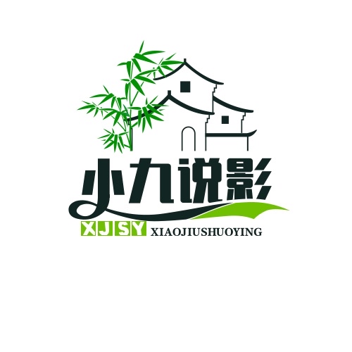 小九说影 