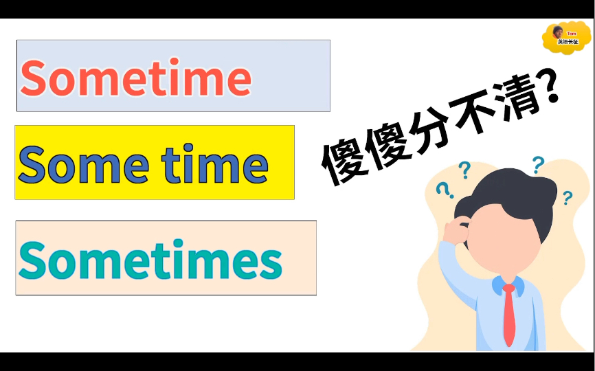 Some 和time组合在一起的不同用法