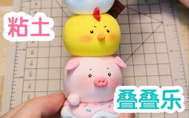 超轻粘土丨超简单的粘土叠叠乐教程,粘土小动物的做法