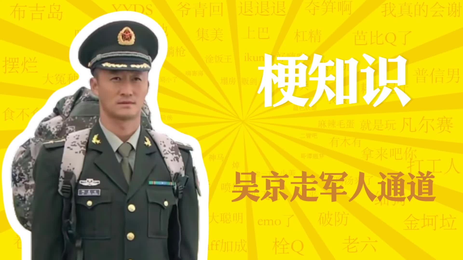 “吴京走军人通道”是什么梗#玩梗 #网络热梗 #梗知识 #吴京走军人通道
