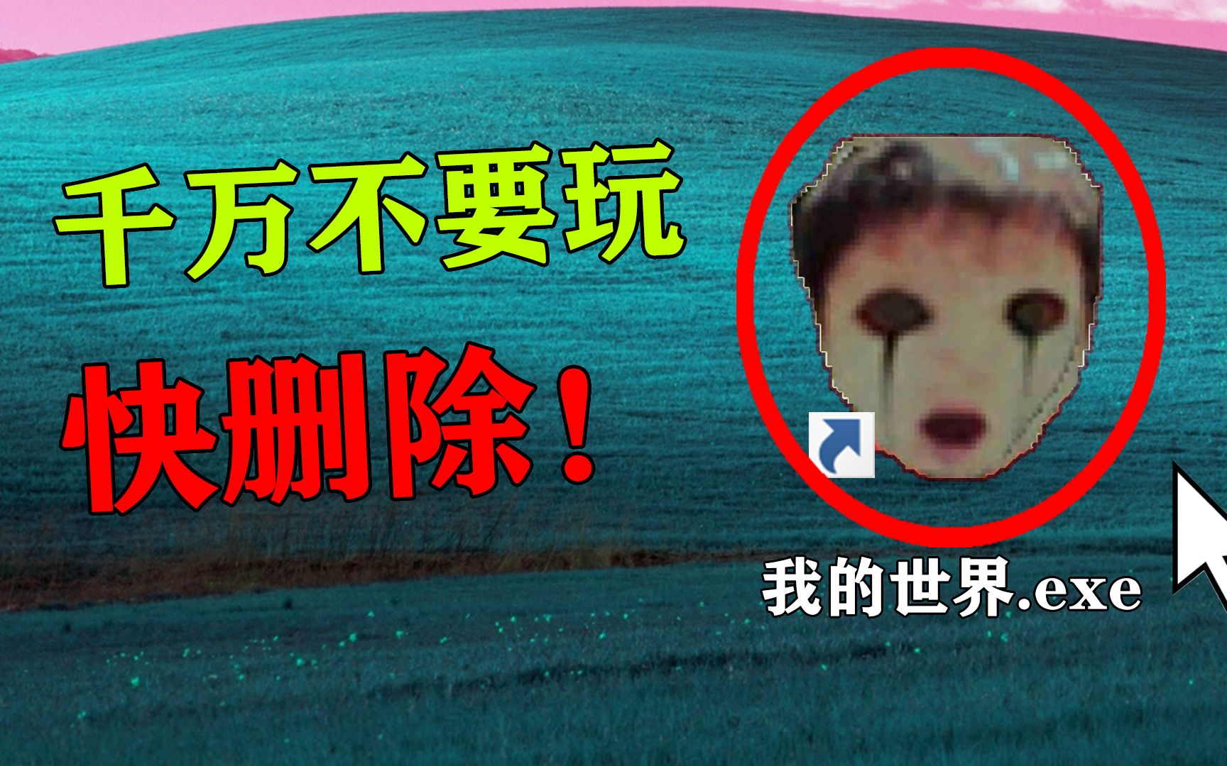 恐怖!千万别玩这款极度诡异的MC!#我的世界#