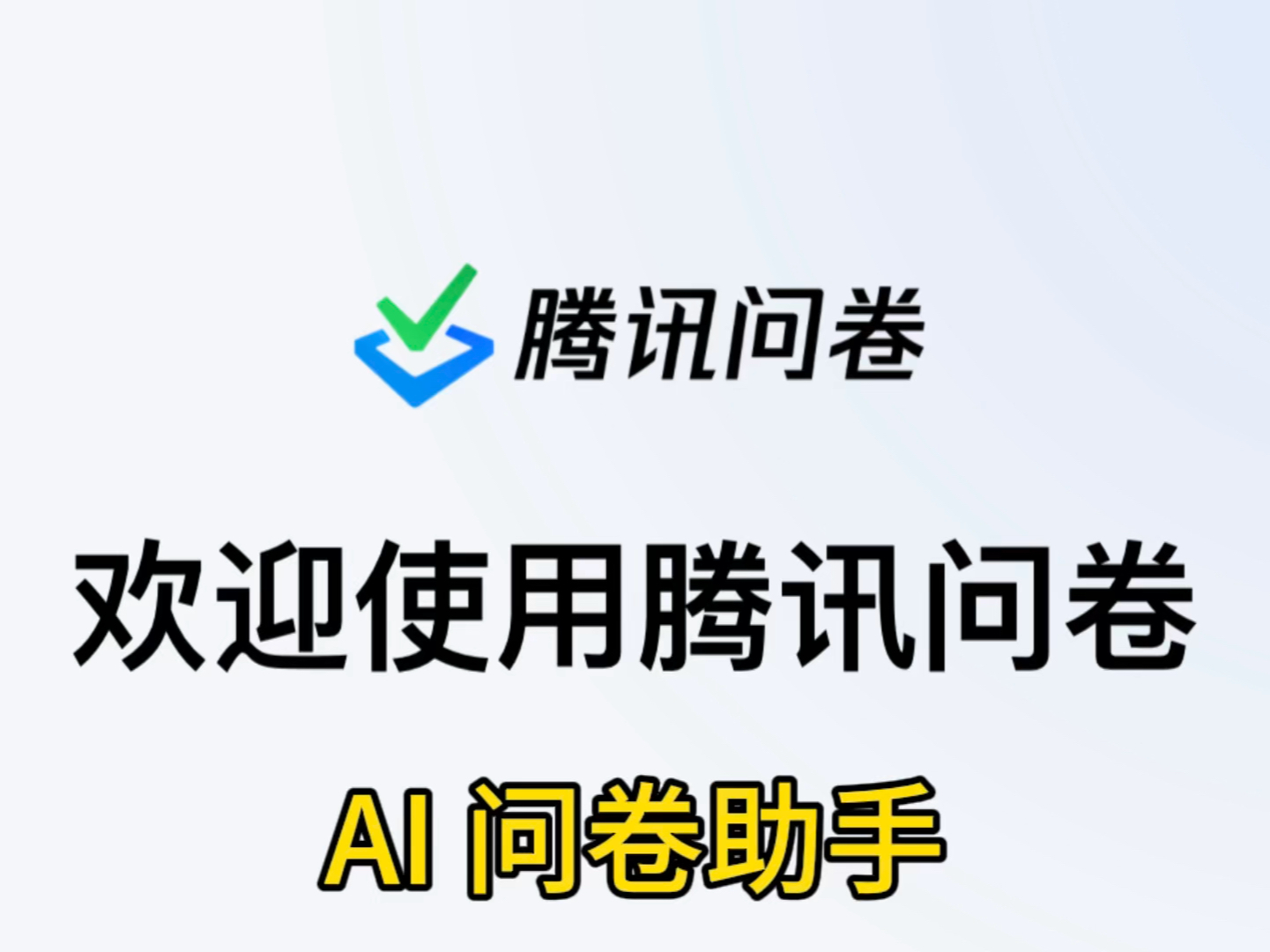 腾讯 AI 问卷助手需要制作问卷的朋友,可以看看,AI一键生成调查问卷