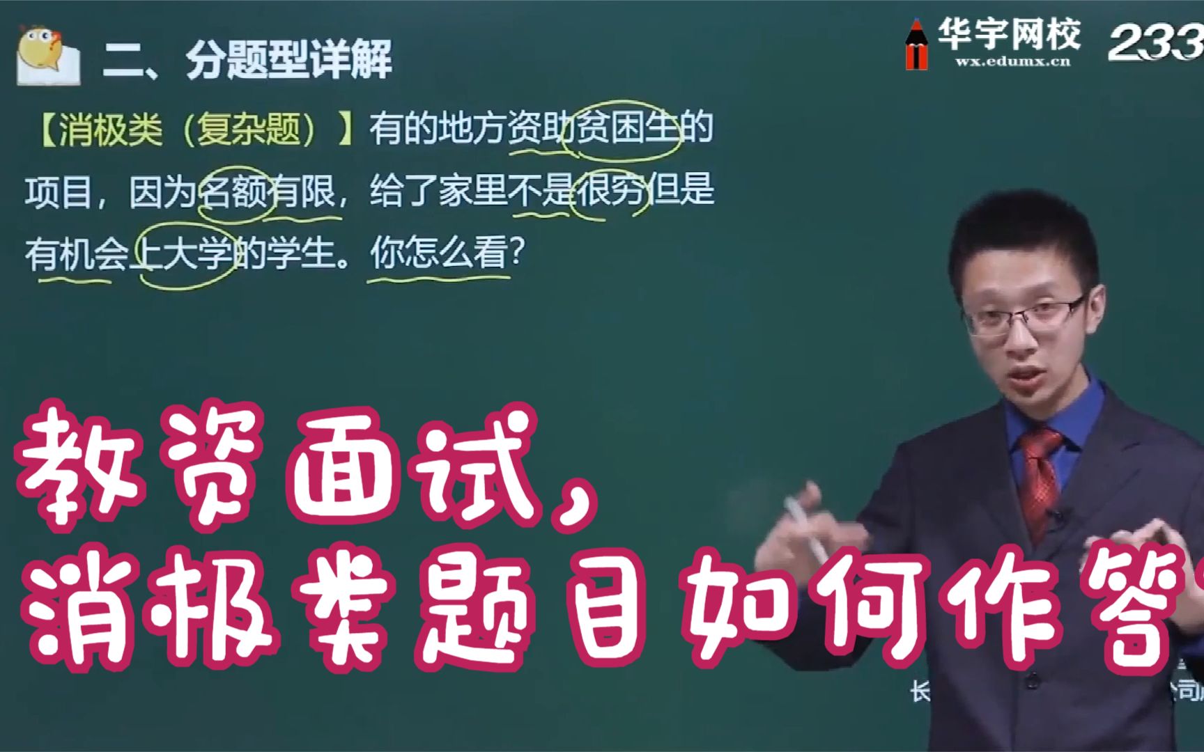 教资面试,消极类题目如何作答?