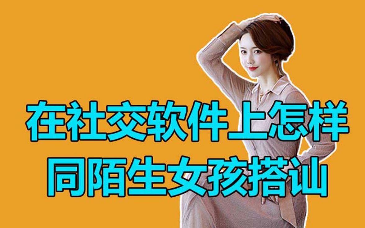 [情场迷惑论] 追女技巧:在社交软件上怎样同陌生女孩搭讪?