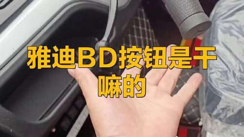雅迪电动车BD按钮隐藏功能大揭秘!原来还能这么用