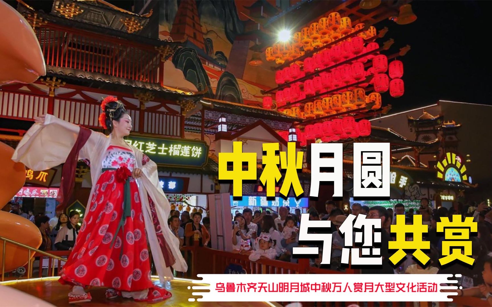 乌鲁木齐天山明月城:中秋之夜,万人共庆,月圆人团圆!在这里,我们不仅...